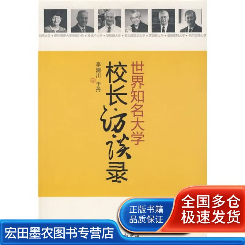 世界知名大学校长访谈录【好书】