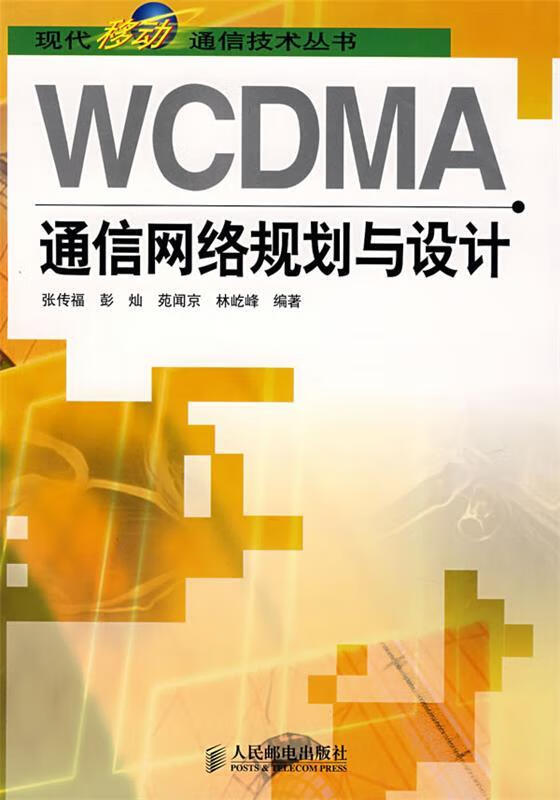 WCDMA通信网络规划与设计