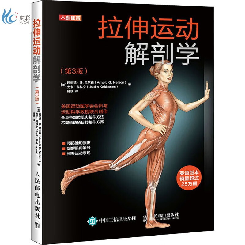 拉伸运动解剖学(第3版)