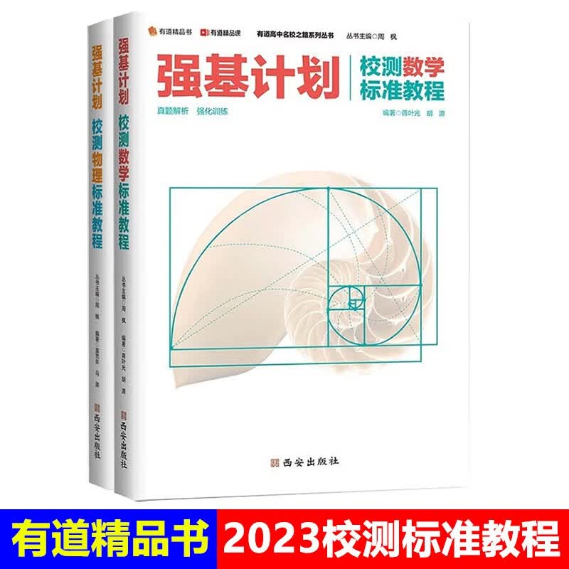 【参考答案独立成册】有道精品书 有道高中名校之路系列从书:强基计划校测物理标准教程+强基计划校测数学标准教程 重点知识梳理 历年真题 考点探析 高校强基计划直通车 合集（数学+物理）