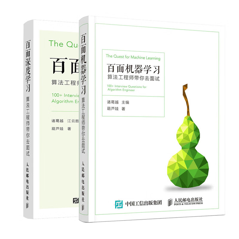 百面机器学习+百面深度学习 算法工程师带你去面试（京东套装2册）