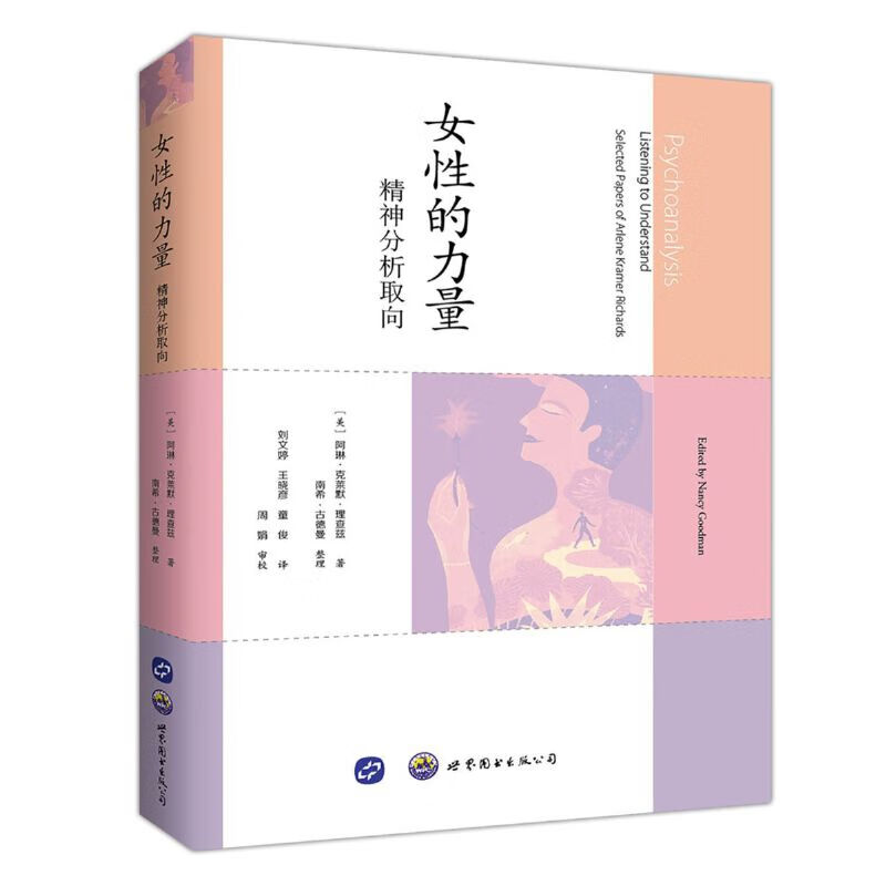 女性的力量 精神分析取向 女性心理学科普图书 心理学理论与研究 精神分析学 穿越孤独作者阿琳·克莱默