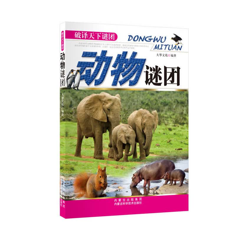 动物谜团/破译天下谜团《现货速发》