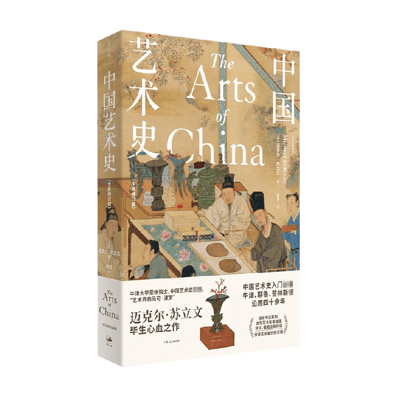 中国艺术史 全新修订版 迈克尔 苏立文 著 艺术 中信书店