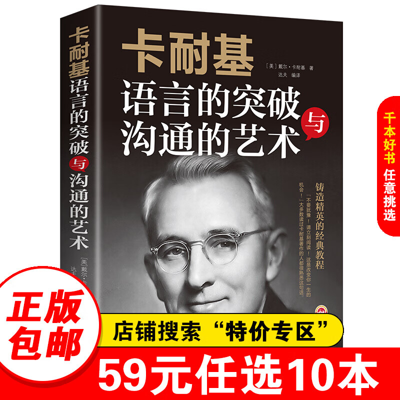 【特价专区】卡耐基语言的突破与沟通的艺术