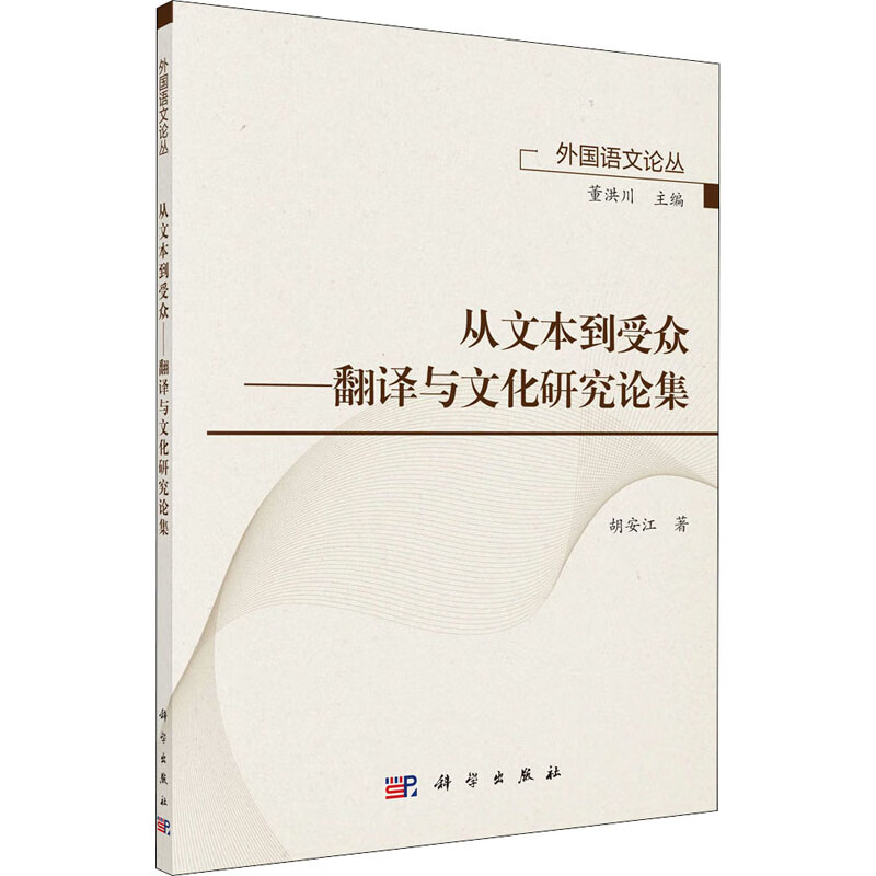 从文本到受众——翻译与文化研究论集
