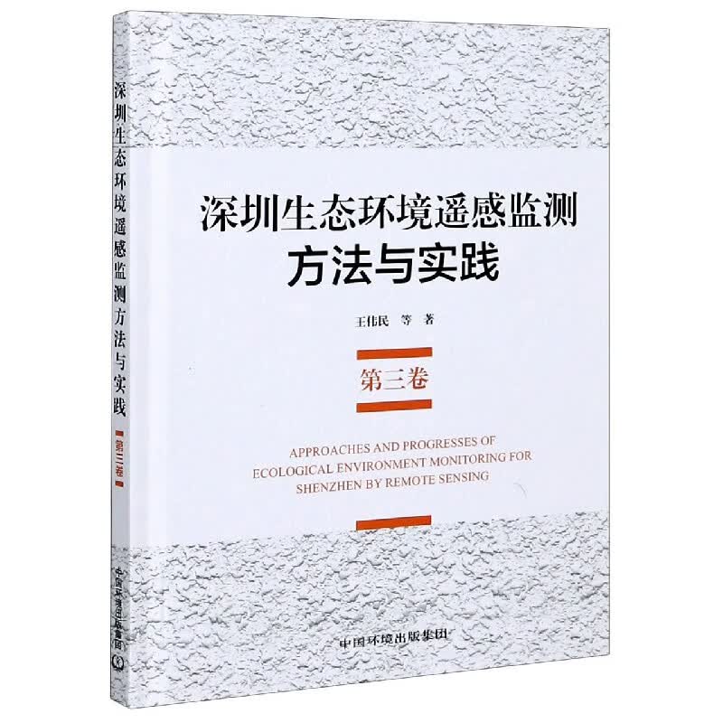 深圳生态环境遥感监测方法与实践(第3卷)(精)
