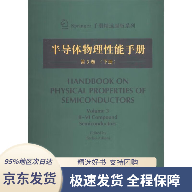 半导体物理性能手册：第3卷