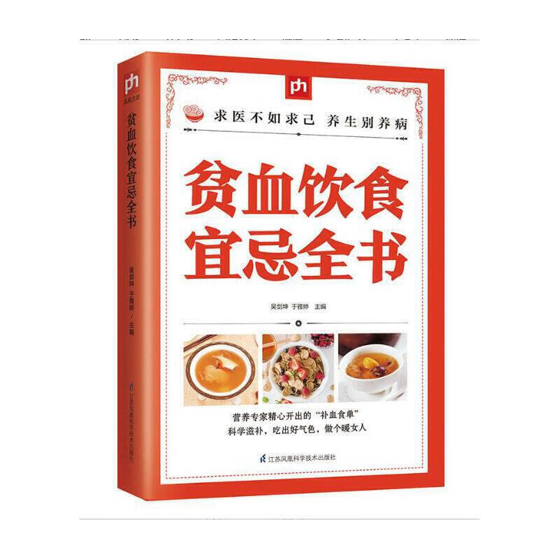 贫血饮食宜忌全书 1