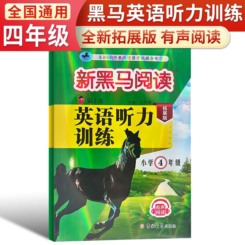 2024新黑马阅读 四年级英语听力训练 拓展版