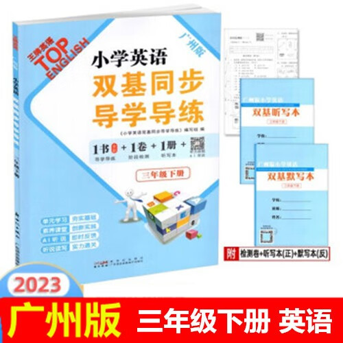 广州版2023秋小学英语双基同步导学导练 三年级下册广州版教科版