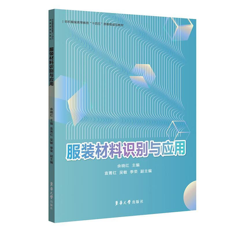 服装材料识别与应用余晓红东华大学出版社有限公司9787566919243 工业技术书籍