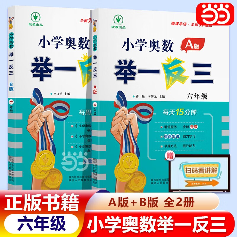 【年级自选】当当2023新版小学奥数举一反三一1二2三3年级四4五5六6年级A版B版上下册创新思维专项数学全套奥数题人教版拓展题奥赛达标测试同步 六年级 A版+B版 【讲解+练习】