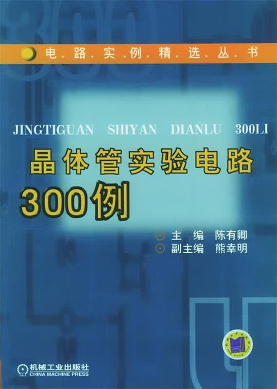 晶体管实验电路300例 陈有卿 主编【书】