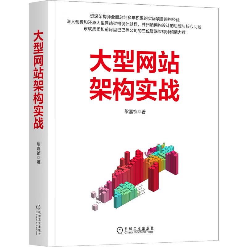 大型网站架构实战 梁嘉祯