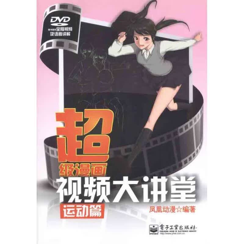 超级漫画视频大讲堂 凤凰动漫 编著【书】