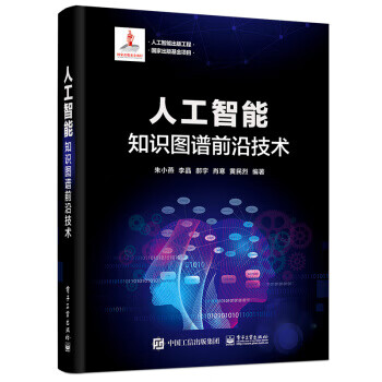 现货:人工智能:知识图谱前沿技术电子工业出版社9787121389924