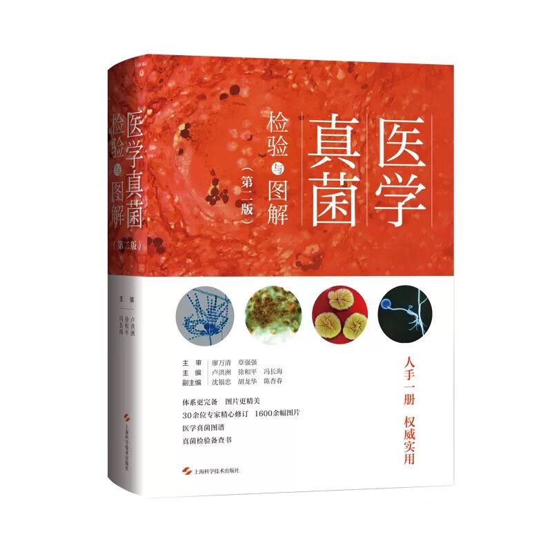 医学真菌检验与图解(第二版) 实用真菌检验备查书上海科学技术出版社真菌图谱图解临床医学检验 上海科学技术出版社9787547858790