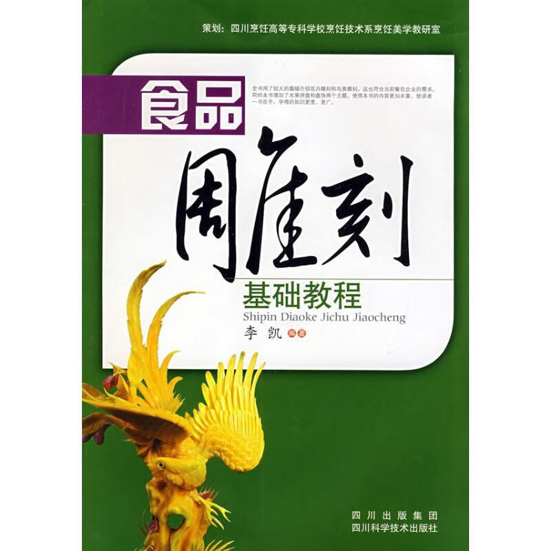 食品雕刻基础教程 9787536465510