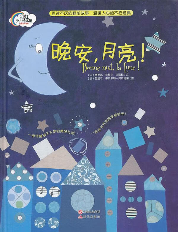 晚安，月亮！精装 法)拉穆尔-克洛歇著【书】