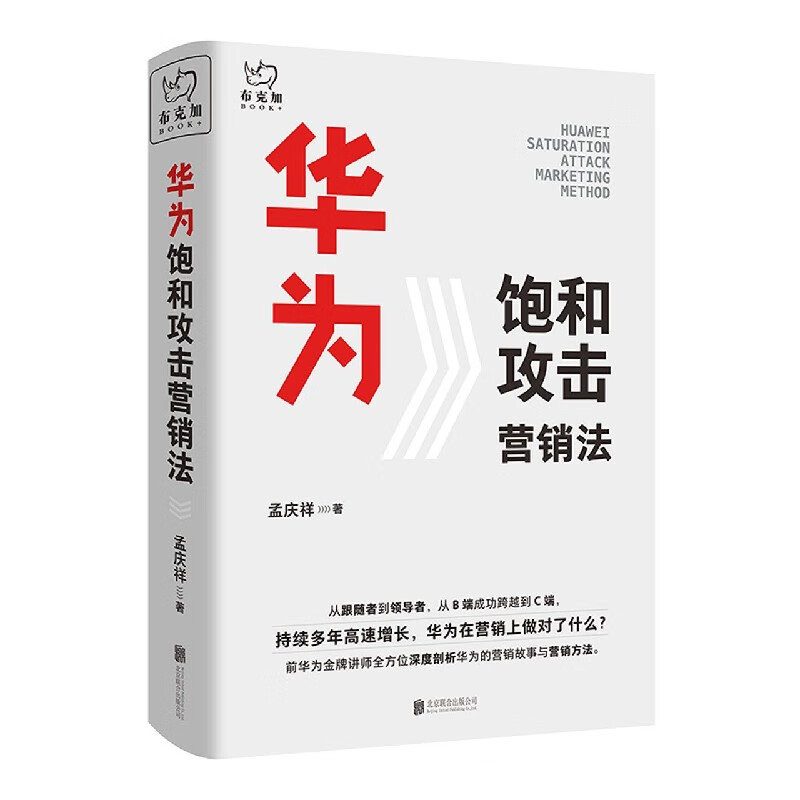 【旗舰店官网】 华为饱和攻击营销法(精) 孟庆祥