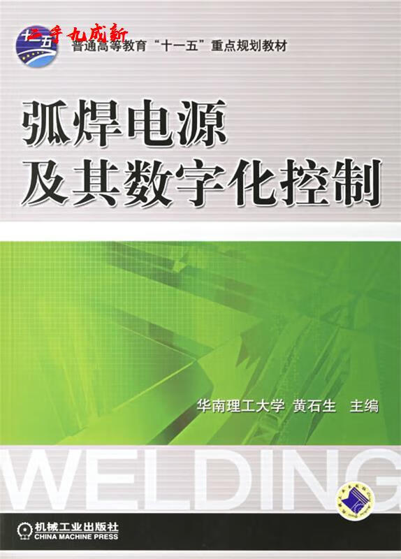弧焊电源及其数字化控制 黄石生 主编 机械工业出版社 9787111201489