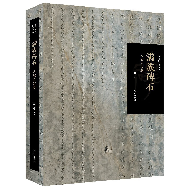 满族碑石.八旗宗室巻
