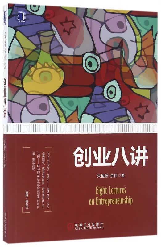 创业八讲