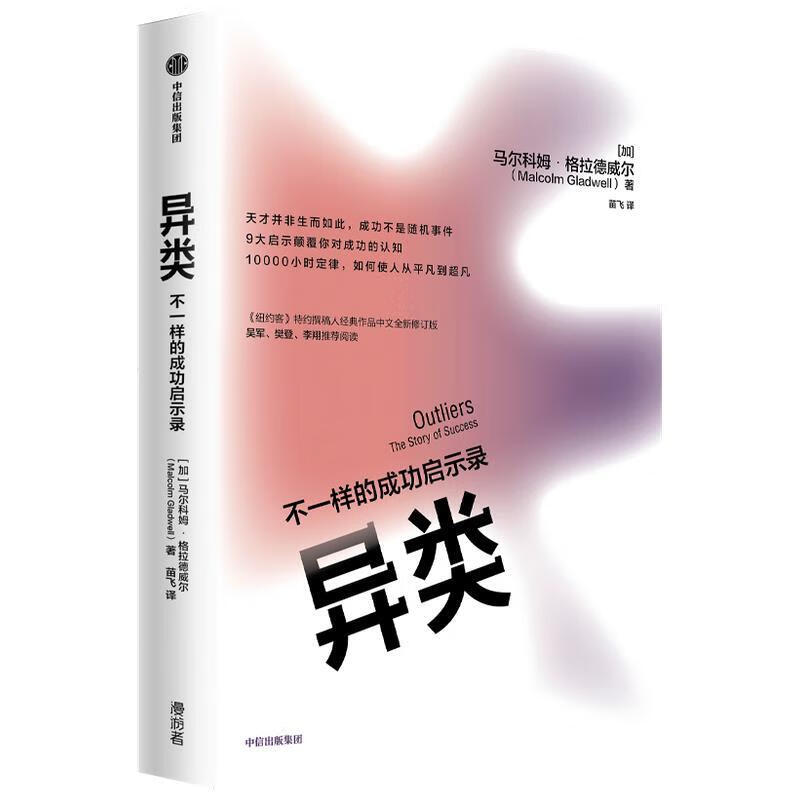 异类 马尔科姆·格拉德威尔 中信出版社