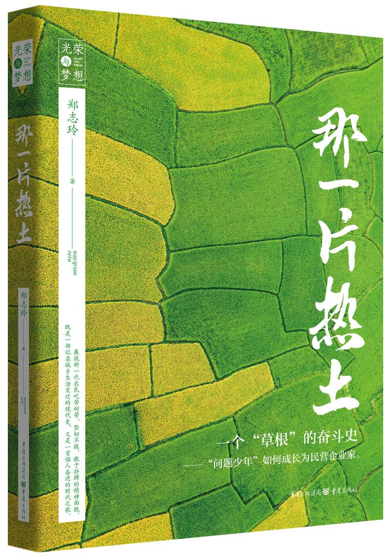 那一片热土 郑志玲著; 重庆出版社