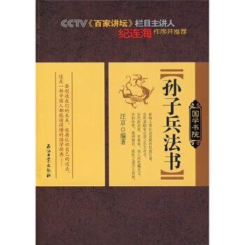 孙子兵法书 汪京 著【书】