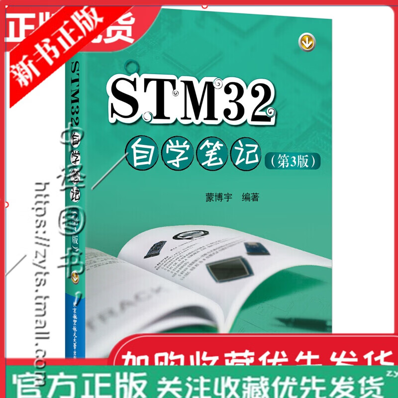 北航 STM32自学笔记 第3版第三版 蒙博宇STM32嵌入式系统设计开发 stm32书籍微控制器