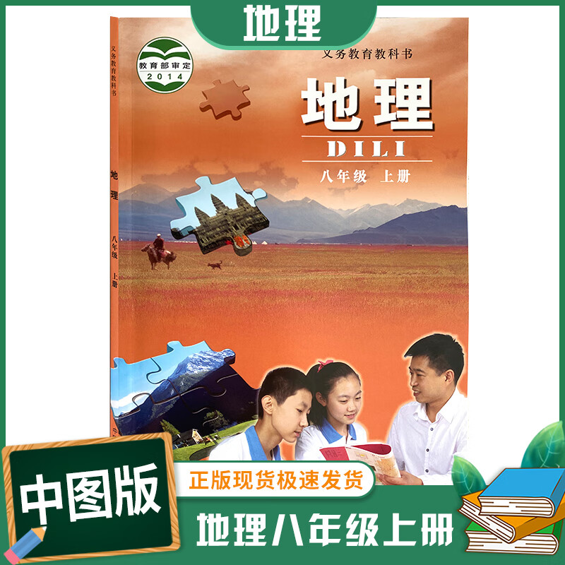 包邮2021北京课改课本中图版初二8八年级上册地理书课本教材中国地图出版社
