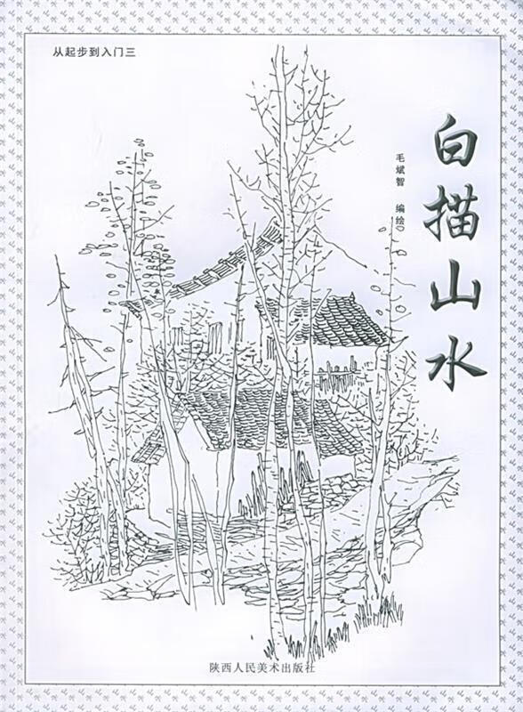 从起步到入门三：白描山水
