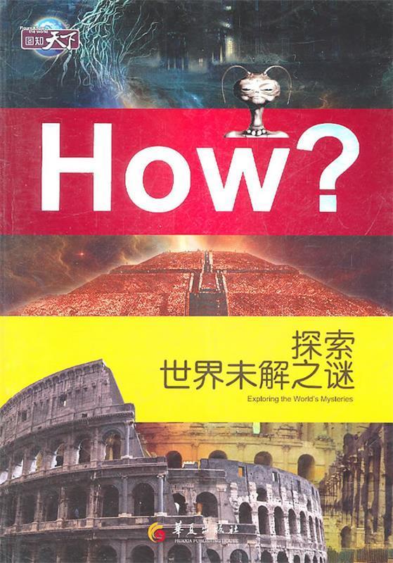 探索世界未解之谜 郭漫主编