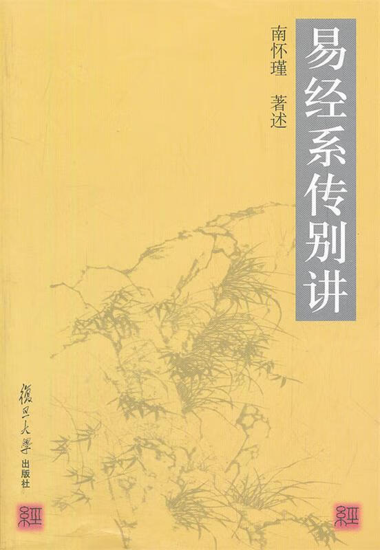 易经系传别讲 南怀瑾著述【书】
