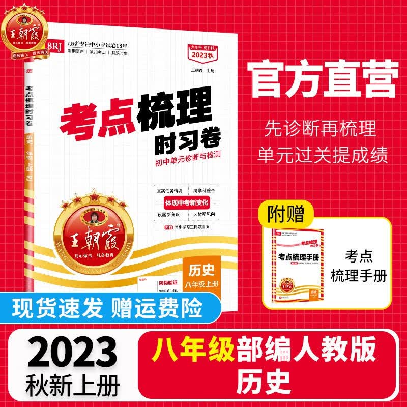 【上册现货】王朝霞考点梳理时习卷八年级上册语文数学英语物理政史地生人教版北师版沪科版华师版冀教单本单元试卷测试2023新版 【历史·八年级·上】人教版RJ