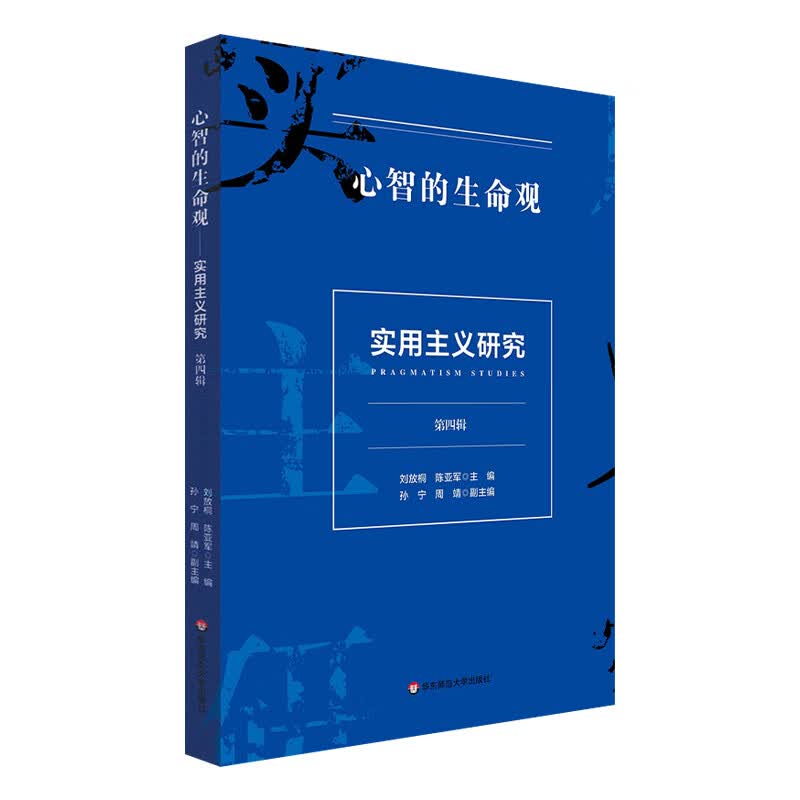 实用主义研究（第四辑）：心智的生命观