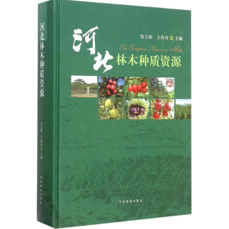 河北林木种质资源