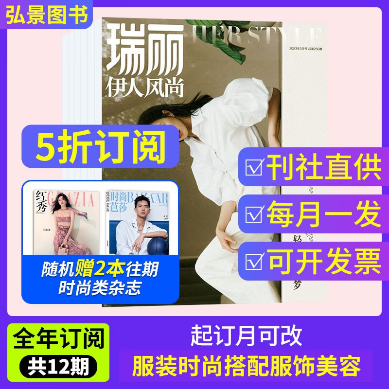 【半年/全年订阅】瑞丽伊人风尚杂志2023年订阅默认当月起订 时尚潮流穿搭化妆搭配期刊杂志 【全年订阅赠2本】共12期 默认当月起订