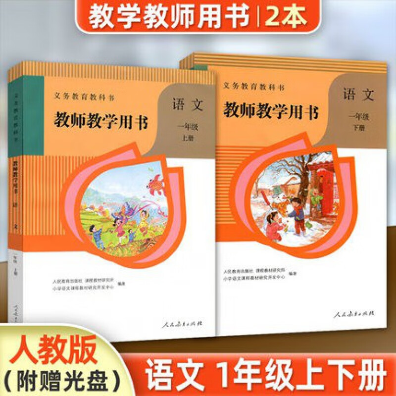 【可单选】人教版教师教学用书小学语文123456年级上下册全套12本小学语文一二三四五六年级上下册教参参考教 语文一年级上下册【2本套装】