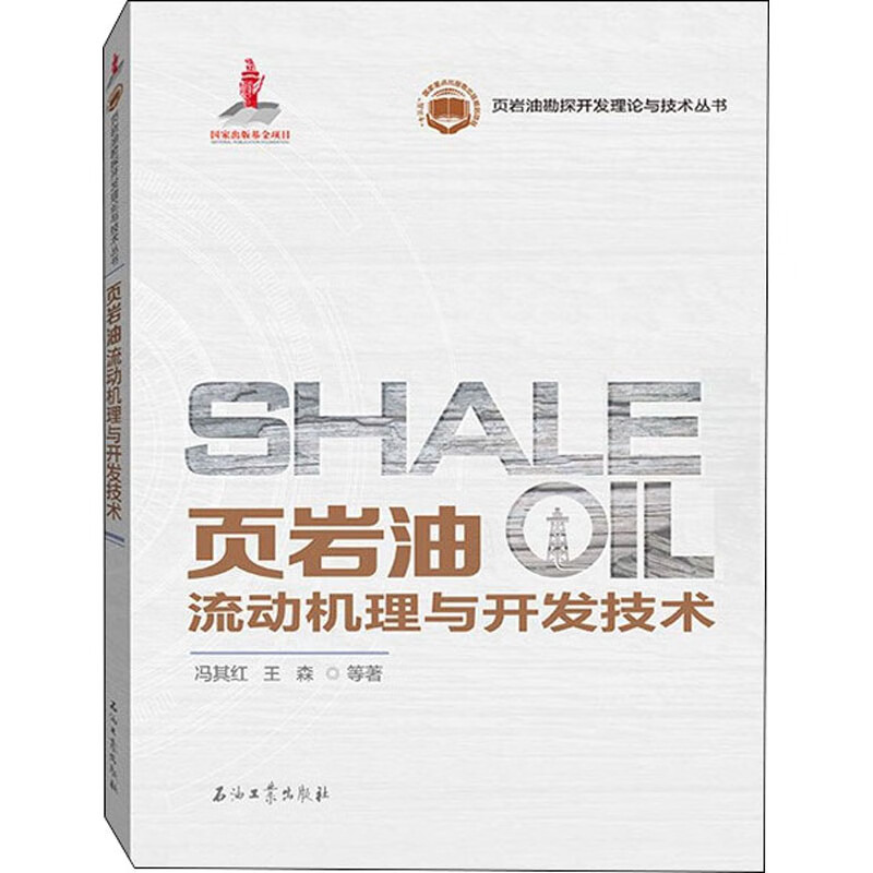页岩油流动机理与开发技术 图书