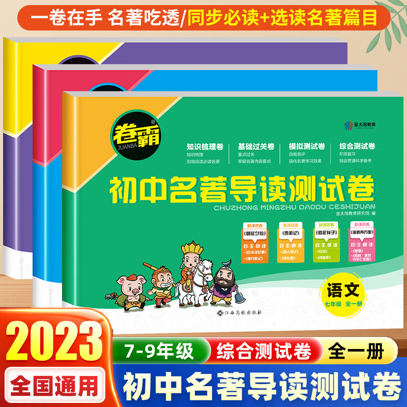 2023卷霸初中名著导读测试卷七八九年级初一二三必读名著书目十二本语文全一册专项训练考点精练书初中生一点 初中名著导读测试卷 七年级/初中一年级