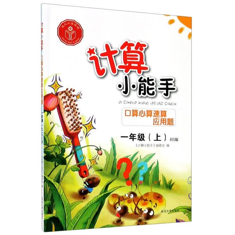 计算小能手.口算心算速算应用题一年级上(BS)