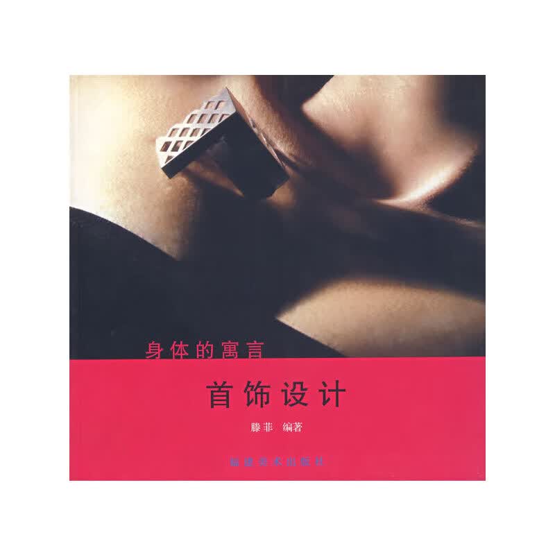 身体的寓言：首饰设计