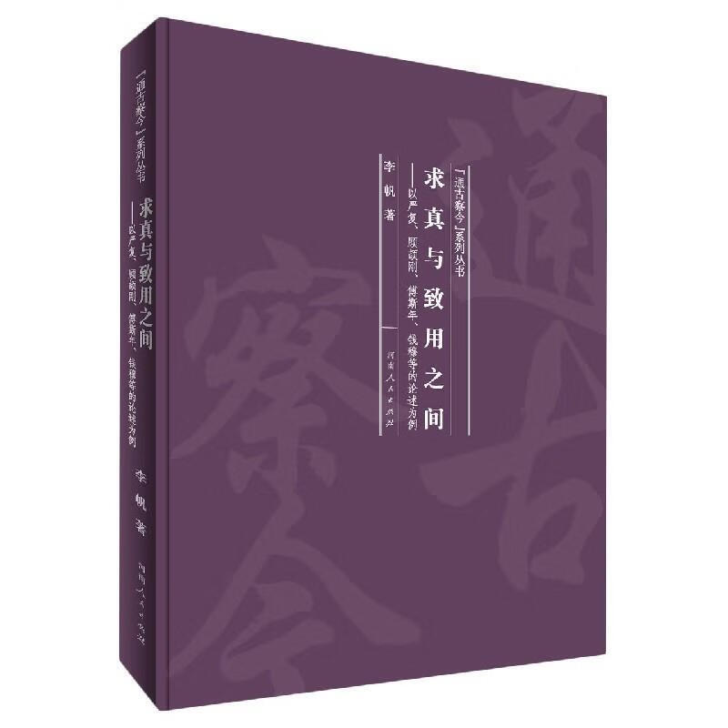求真与致用之间 李帆 著