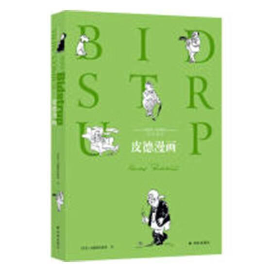 皮德漫画皮德斯特鲁普译林出版社9787544773546 动漫书籍