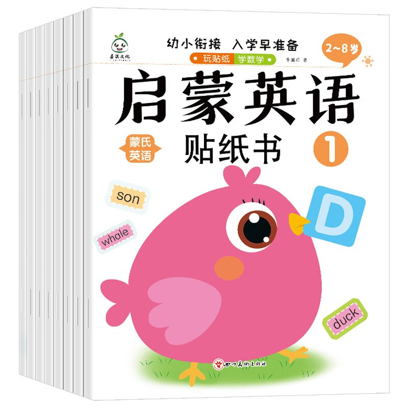 启蒙英语贴纸书（8册）幼儿益智书幼小衔接入学准备全脑潜能开发思维训练游戏书2-8岁