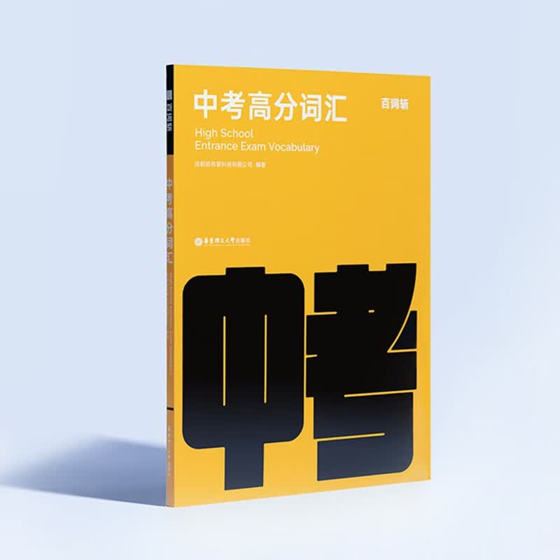 百词斩中考高分词汇 中学初中英语初三初二初一789年级考试高频必备单词书籍手册