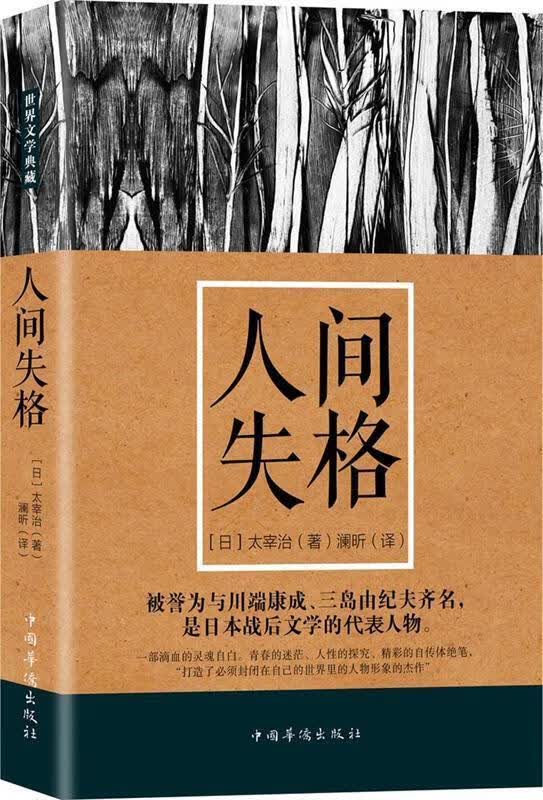人间失格9787511367853中国华侨出版社